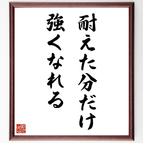 名言「耐えた分だけ強くなれる」を、千言堂の専属書道家が気持ちを込めて手書き直筆いたします。この言葉（ひとこと）は名言集や本・書籍などで紹介されることも多く、座右の銘にされている方も多いようです。ぜひ、ご自宅の玄関、リビング、部屋、書斎、また...