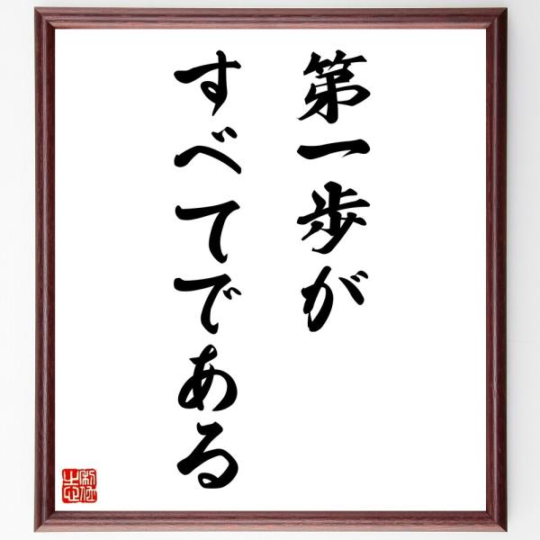 名言「第一歩がすべてである」を、千言堂の専属書道家が気持ちを込めて手書き直筆いたします。この言葉（ひとこと）は名言集や本・書籍などで紹介されることも多く、座右の銘にされている方も多いようです。ぜひ、ご自宅の玄関、リビング、部屋、書斎、またビ...