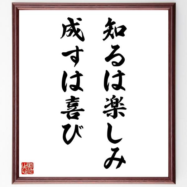 名言「知るは楽しみ、成すは喜び」を、千言堂の専属書道家が気持ちを込めて手書き直筆いたします。この言葉（ひとこと）は名言集や本・書籍などで紹介されることも多く、座右の銘にされている方も多いようです。ぜひ、ご自宅の玄関、リビング、部屋、書斎、ま...