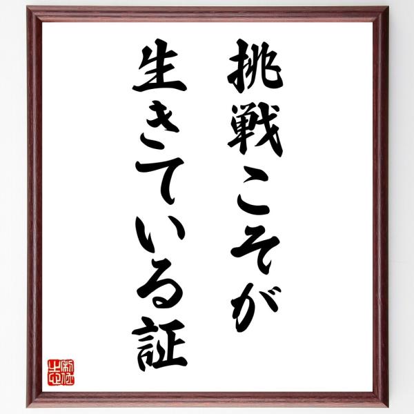名言「挑戦こそが生きている証」を、千言堂の専属書道家が気持ちを込めて手書き直筆いたします。この言葉（ひとこと）は名言集や本・書籍などで紹介されることも多く、座右の銘にされている方も多いようです。ぜひ、ご自宅の玄関、リビング、部屋、書斎、また...