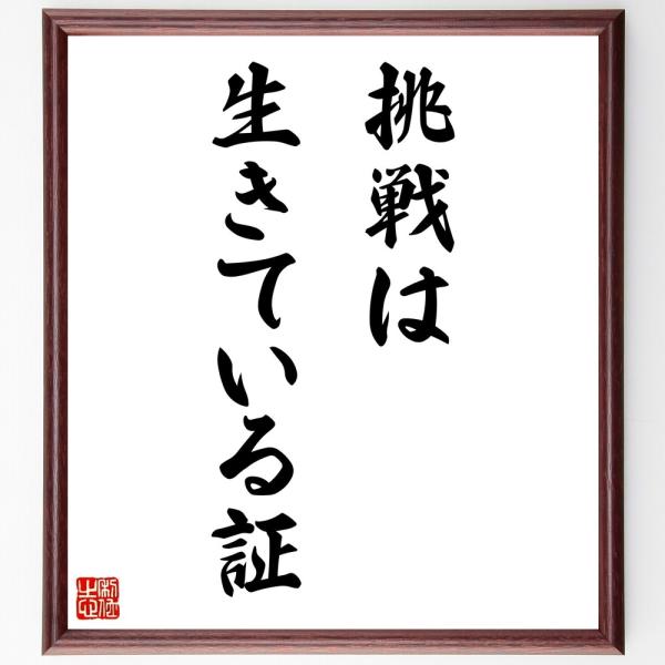 名言「挑戦は、生きている証」を、千言堂の専属書道家が気持ちを込めて手書き直筆いたします。この言葉（ひとこと）は名言集や本・書籍などで紹介されることも多く、座右の銘にされている方も多いようです。ぜひ、ご自宅の玄関、リビング、部屋、書斎、またビ...