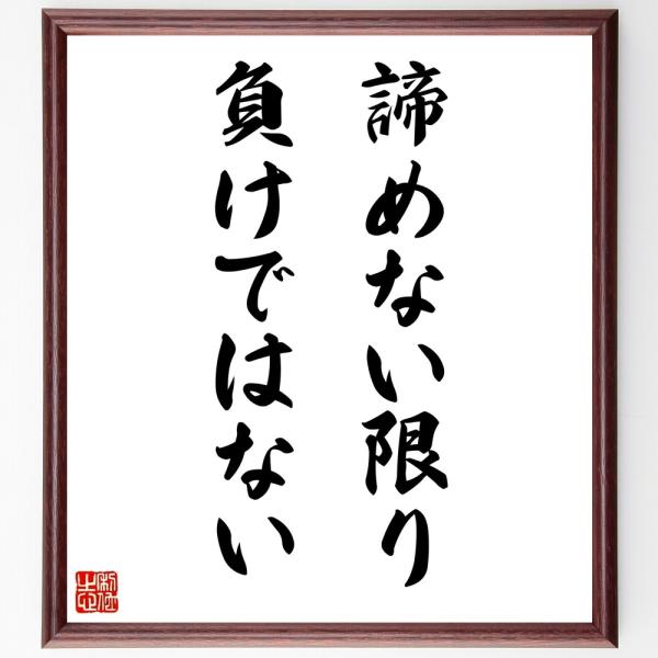 名言「諦めない限り、負けではない」を、千言堂の専属書道家が気持ちを込めて手書き直筆いたします。この言葉（ひとこと）は名言集や本・書籍などで紹介されることも多く、座右の銘にされている方も多いようです。ぜひ、ご自宅の玄関、リビング、部屋、書斎、...