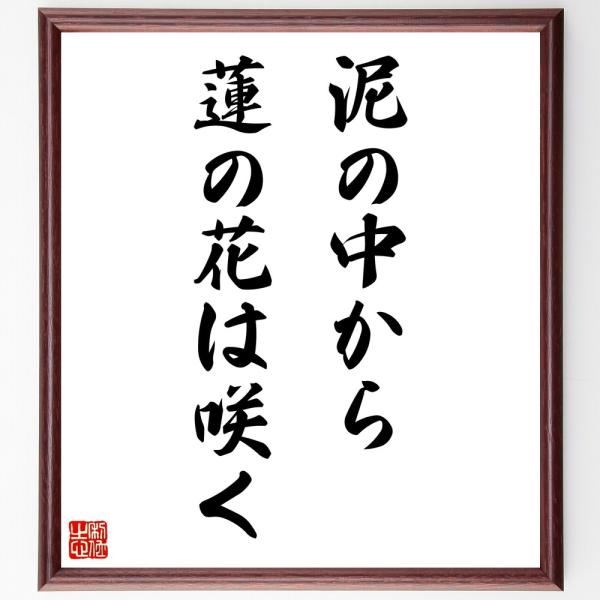 名言「泥の中から、蓮の花は咲く」を、千言堂の専属書道家が気持ちを込めて手書き直筆いたします。この言葉（ひとこと）は名言集や本・書籍などで紹介されることも多く、座右の銘にされている方も多いようです。ぜひ、ご自宅の玄関、リビング、部屋、書斎、ま...