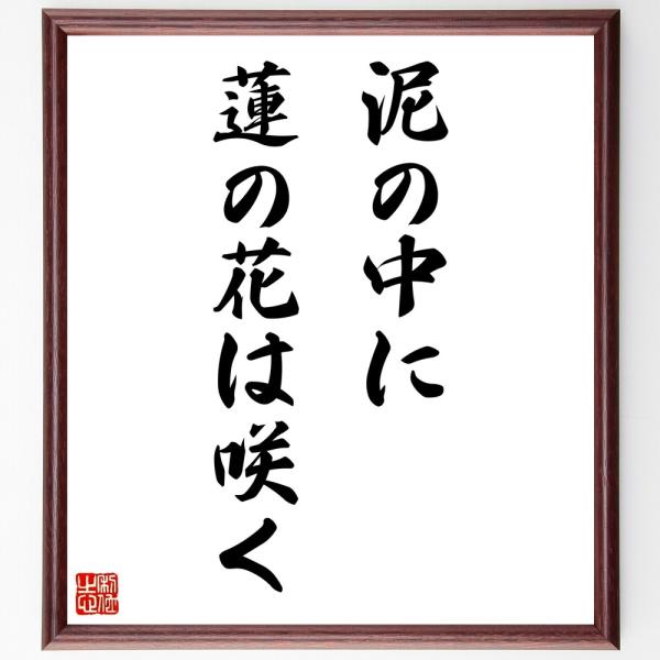 名言「泥の中に蓮の花は咲く」を、千言堂の専属書道家が気持ちを込めて手書き直筆いたします。この言葉（ひとこと）は名言集や本・書籍などで紹介されることも多く、座右の銘にされている方も多いようです。ぜひ、ご自宅の玄関、リビング、部屋、書斎、またビ...
