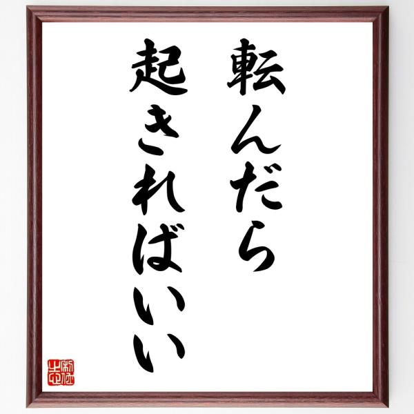 名言「転んだら起きればいい」を、千言堂の専属書道家が気持ちを込めて手書き直筆いたします。この言葉（ひとこと）は名言集や本・書籍などで紹介されることも多く、座右の銘にされている方も多いようです。ぜひ、ご自宅の玄関、リビング、部屋、書斎、またビ...
