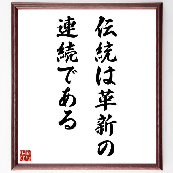 名言「伝統は革新の連続である」を、千言堂の専属書道家が気持ちを込めて手書き直筆いたします。この言葉（ひとこと）は名言集や本・書籍などで紹介されることも多く、座右の銘にされている方も多いようです。ぜひ、ご自宅の玄関、リビング、部屋、書斎、また...