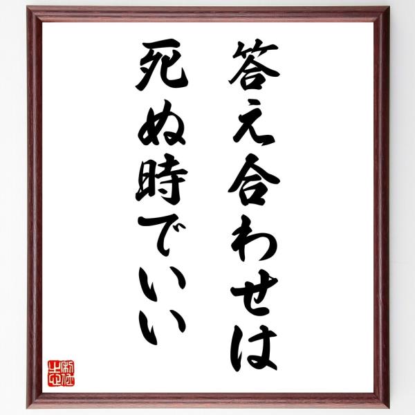 名言「答え合わせは、死ぬ時でいい」を、千言堂の専属書道家が気持ちを込めて手書き直筆いたします。この言葉（ひとこと）は名言集や本・書籍などで紹介されることも多く、座右の銘にされている方も多いようです。ぜひ、ご自宅の玄関、リビング、部屋、書斎、...