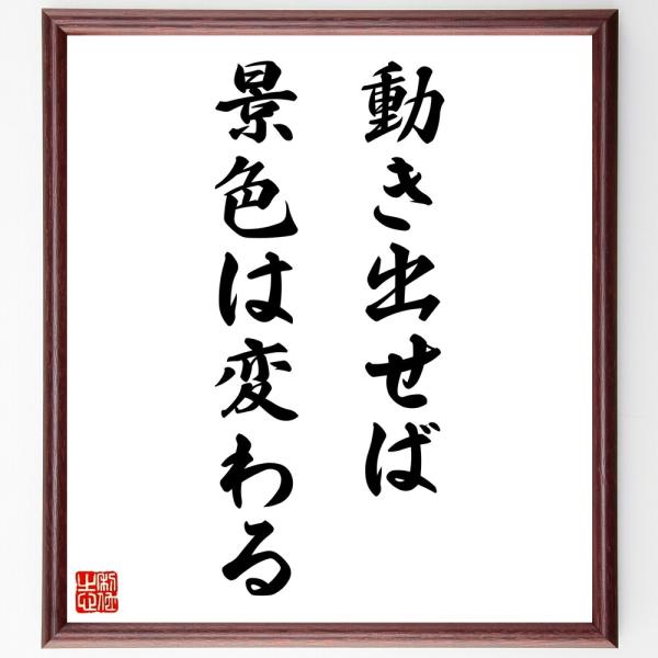 名言「動き出せば、景色は変わる」を、千言堂の専属書道家が気持ちを込めて手書き直筆いたします。この言葉（ひとこと）は名言集や本・書籍などで紹介されることも多く、座右の銘にされている方も多いようです。ぜひ、ご自宅の玄関、リビング、部屋、書斎、ま...