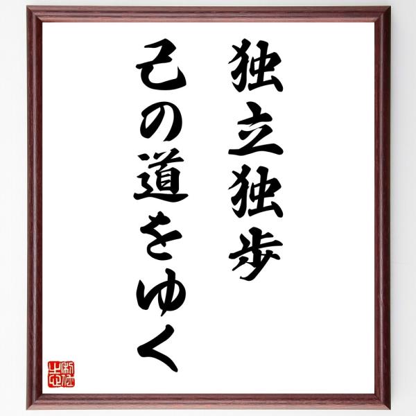 名言「独立独歩、己の道をゆく」を、千言堂の専属書道家が気持ちを込めて手書き直筆いたします。この言葉（ひとこと）は名言集や本・書籍などで紹介されることも多く、座右の銘にされている方も多いようです。ぜひ、ご自宅の玄関、リビング、部屋、書斎、また...