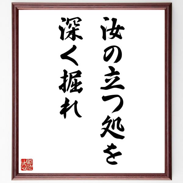 名言「汝の立つ処を深く掘れ」を、千言堂の専属書道家が気持ちを込めて手書き直筆いたします。この言葉（ひとこと）は名言集や本・書籍などで紹介されることも多く、座右の銘にされている方も多いようです。ぜひ、ご自宅の玄関、リビング、部屋、書斎、またビ...