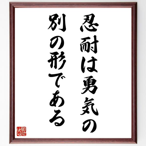 名言「忍耐は、勇気の別の形である」を、千言堂の専属書道家が気持ちを込めて手書き直筆いたします。この言葉（ひとこと）は名言集や本・書籍などで紹介されることも多く、座右の銘にされている方も多いようです。ぜひ、ご自宅の玄関、リビング、部屋、書斎、...
