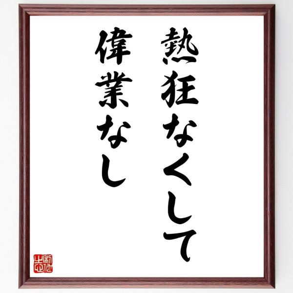 名言「熱狂なくして、偉業なし」を、千言堂の専属書道家が気持ちを込めて手書き直筆いたします。この言葉（ひとこと）は名言集や本・書籍などで紹介されることも多く、座右の銘にされている方も多いようです。ぜひ、ご自宅の玄関、リビング、部屋、書斎、また...