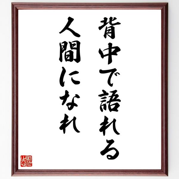 名言「背中で語れる人間になれ」を、千言堂の専属書道家が気持ちを込めて手書き直筆いたします。この言葉（ひとこと）は名言集や本・書籍などで紹介されることも多く、座右の銘にされている方も多いようです。ぜひ、ご自宅の玄関、リビング、部屋、書斎、また...