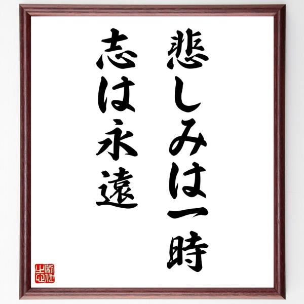 名言「悲しみは一時、志は永遠」を、千言堂の専属書道家が気持ちを込めて手書き直筆いたします。この言葉（ひとこと）は名言集や本・書籍などで紹介されることも多く、座右の銘にされている方も多いようです。ぜひ、ご自宅の玄関、リビング、部屋、書斎、また...