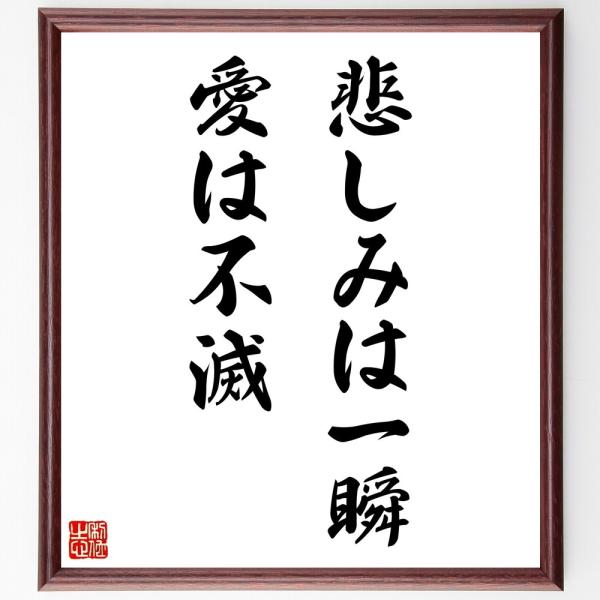名言「悲しみは一瞬、愛は不滅」を、千言堂の専属書道家が気持ちを込めて手書き直筆いたします。この言葉（ひとこと）は名言集や本・書籍などで紹介されることも多く、座右の銘にされている方も多いようです。ぜひ、ご自宅の玄関、リビング、部屋、書斎、また...