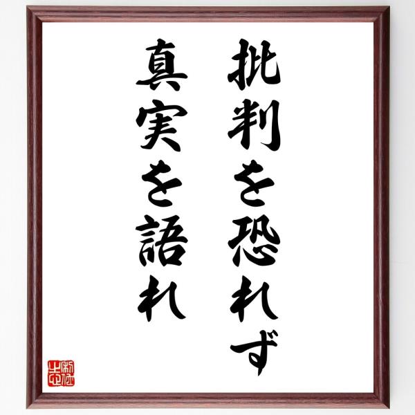 名言「批判を恐れず、真実を語れ」を、千言堂の専属書道家が気持ちを込めて手書き直筆いたします。この言葉（ひとこと）は名言集や本・書籍などで紹介されることも多く、座右の銘にされている方も多いようです。ぜひ、ご自宅の玄関、リビング、部屋、書斎、ま...
