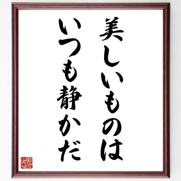 名言「美しいものは、いつも静かだ」を、千言堂の専属書道家が気持ちを込めて手書き直筆いたします。この言葉（ひとこと）は名言集や本・書籍などで紹介されることも多く、座右の銘にされている方も多いようです。ぜひ、ご自宅の玄関、リビング、部屋、書斎、...