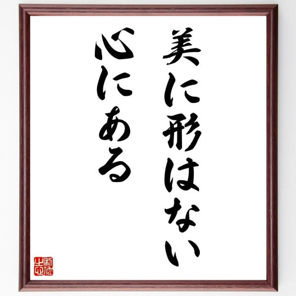 名言「美に形はない、心にある」を、千言堂の専属書道家が気持ちを込めて手書き直筆いたします。この言葉（ひとこと）は名言集や本・書籍などで紹介されることも多く、座右の銘にされている方も多いようです。ぜひ、ご自宅の玄関、リビング、部屋、書斎、また...