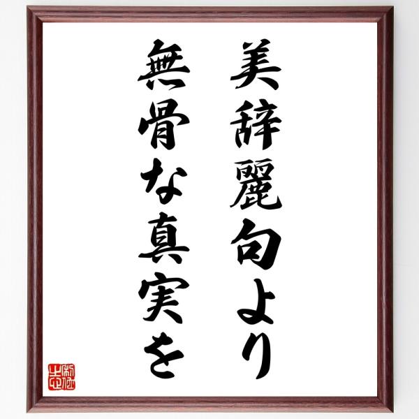 名言「美辞麗句より、無骨な真実を」を、千言堂の専属書道家が気持ちを込めて手書き直筆いたします。この言葉（ひとこと）は名言集や本・書籍などで紹介されることも多く、座右の銘にされている方も多いようです。ぜひ、ご自宅の玄関、リビング、部屋、書斎、...