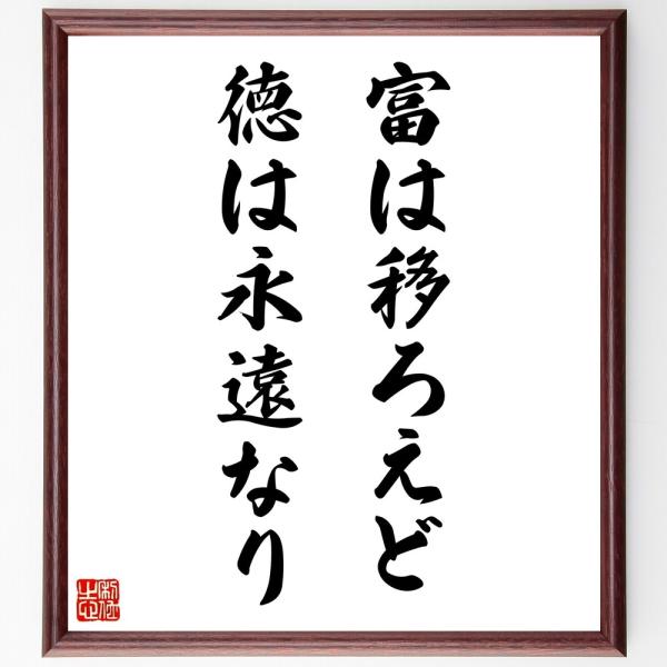 名言「富は移ろえど徳は永遠なり」を、千言堂の専属書道家が気持ちを込めて手書き直筆いたします。この言葉（ひとこと）は名言集や本・書籍などで紹介されることも多く、座右の銘にされている方も多いようです。ぜひ、ご自宅の玄関、リビング、部屋、書斎、ま...
