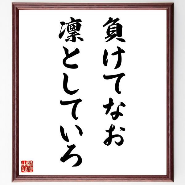名言「負けてなお、凛としていろ」を、千言堂の専属書道家が気持ちを込めて手書き直筆いたします。この言葉（ひとこと）は名言集や本・書籍などで紹介されることも多く、座右の銘にされている方も多いようです。ぜひ、ご自宅の玄関、リビング、部屋、書斎、ま...