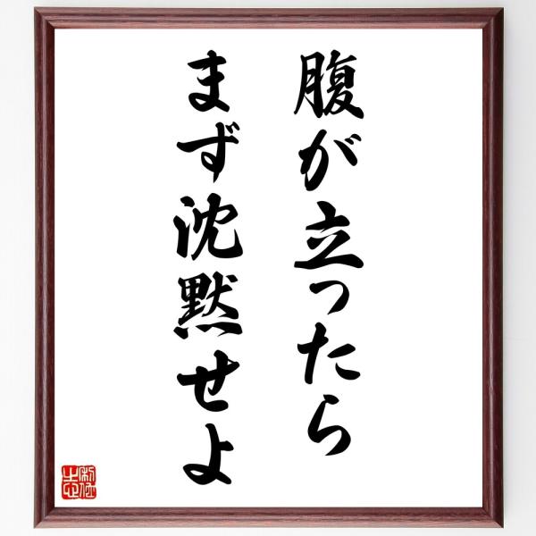 名言「腹が立ったら、まず沈黙せよ」を、千言堂の専属書道家が気持ちを込めて手書き直筆いたします。この言葉（ひとこと）は名言集や本・書籍などで紹介されることも多く、座右の銘にされている方も多いようです。ぜひ、ご自宅の玄関、リビング、部屋、書斎、...