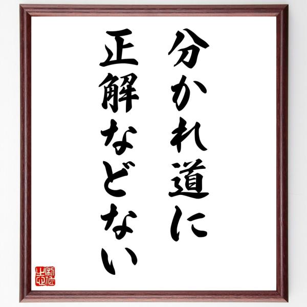 名言「分かれ道に、正解などない」を、千言堂の専属書道家が気持ちを込めて手書き直筆いたします。この言葉（ひとこと）は名言集や本・書籍などで紹介されることも多く、座右の銘にされている方も多いようです。ぜひ、ご自宅の玄関、リビング、部屋、書斎、ま...