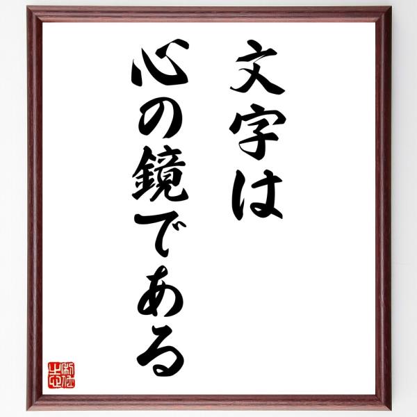 名言「文字は、心の鏡である」を、千言堂の専属書道家が気持ちを込めて手書き直筆いたします。この言葉（ひとこと）は名言集や本・書籍などで紹介されることも多く、座右の銘にされている方も多いようです。ぜひ、ご自宅の玄関、リビング、部屋、書斎、またビ...