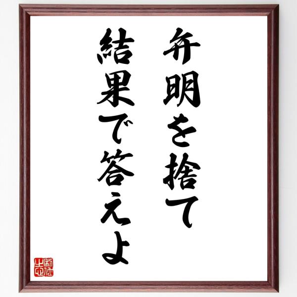 名言「弁明を捨て、結果で答えよ」を、千言堂の専属書道家が気持ちを込めて手書き直筆いたします。この言葉（ひとこと）は名言集や本・書籍などで紹介されることも多く、座右の銘にされている方も多いようです。ぜひ、ご自宅の玄関、リビング、部屋、書斎、ま...