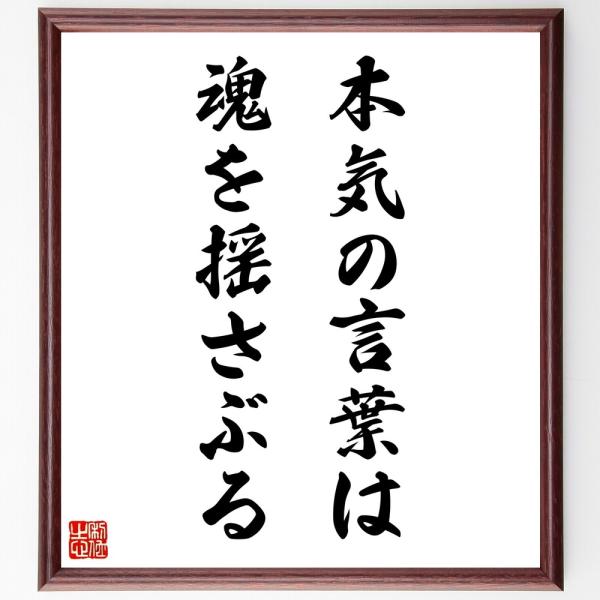 名言「本気の言葉は、魂を揺さぶる」を、千言堂の専属書道家が気持ちを込めて手書き直筆いたします。この言葉（ひとこと）は名言集や本・書籍などで紹介されることも多く、座右の銘にされている方も多いようです。ぜひ、ご自宅の玄関、リビング、部屋、書斎、...