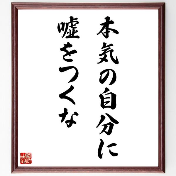 名言「本気の自分に、嘘をつくな」を、千言堂の専属書道家が気持ちを込めて手書き直筆いたします。この言葉（ひとこと）は名言集や本・書籍などで紹介されることも多く、座右の銘にされている方も多いようです。ぜひ、ご自宅の玄関、リビング、部屋、書斎、ま...