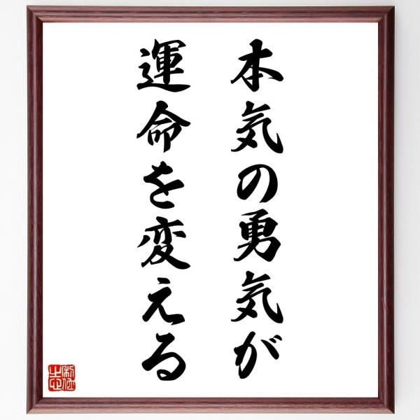 名言「本気の勇気が、運命を変える」を、千言堂の専属書道家が気持ちを込めて手書き直筆いたします。この言葉（ひとこと）は名言集や本・書籍などで紹介されることも多く、座右の銘にされている方も多いようです。ぜひ、ご自宅の玄関、リビング、部屋、書斎、...
