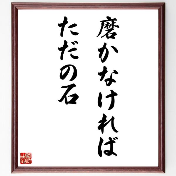 名言「磨かなければただの石」を、千言堂の専属書道家が気持ちを込めて手書き直筆いたします。この言葉（ひとこと）は名言集や本・書籍などで紹介されることも多く、座右の銘にされている方も多いようです。ぜひ、ご自宅の玄関、リビング、部屋、書斎、またビ...