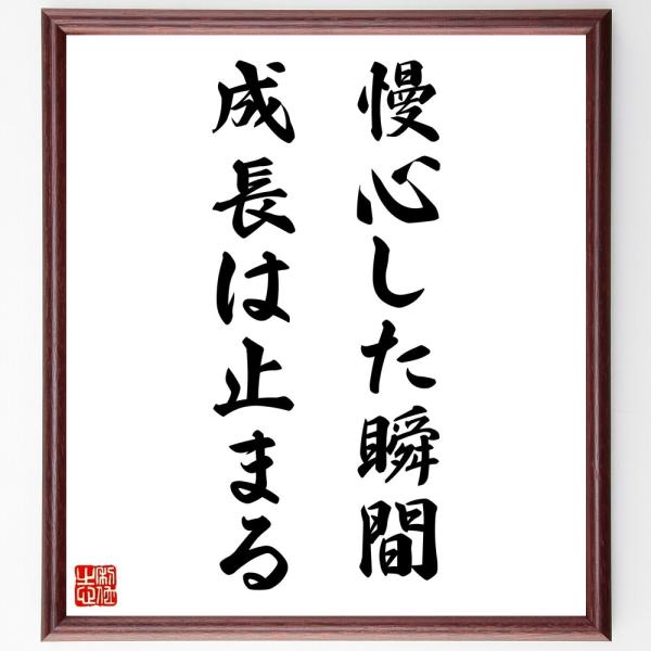 名言「慢心した瞬間、成長は止まる」を、千言堂の専属書道家が気持ちを込めて手書き直筆いたします。この言葉（ひとこと）は名言集や本・書籍などで紹介されることも多く、座右の銘にされている方も多いようです。ぜひ、ご自宅の玄関、リビング、部屋、書斎、...