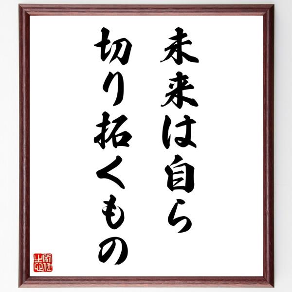 名言「未来は、自ら切り拓くもの」を、千言堂の専属書道家が気持ちを込めて手書き直筆いたします。この言葉（ひとこと）は名言集や本・書籍などで紹介されることも多く、座右の銘にされている方も多いようです。ぜひ、ご自宅の玄関、リビング、部屋、書斎、ま...
