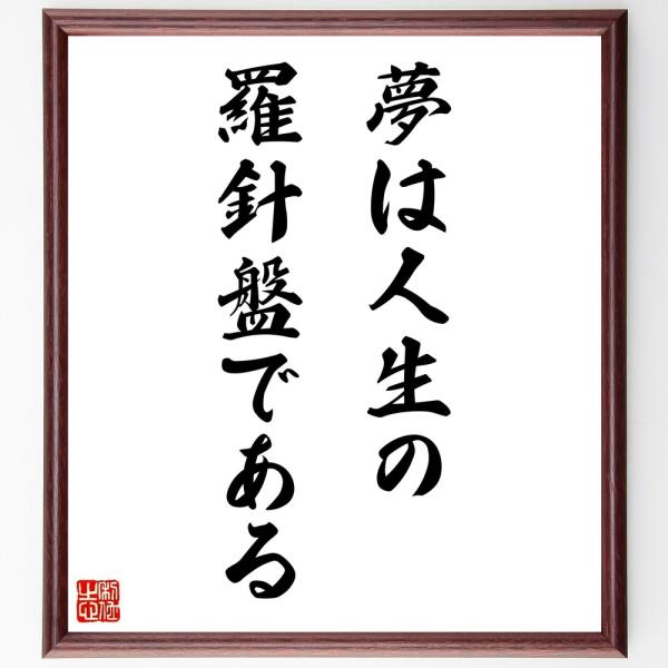名言「夢は人生の羅針盤である」を、千言堂の専属書道家が気持ちを込めて手書き直筆いたします。この言葉（ひとこと）は名言集や本・書籍などで紹介されることも多く、座右の銘にされている方も多いようです。ぜひ、ご自宅の玄関、リビング、部屋、書斎、また...