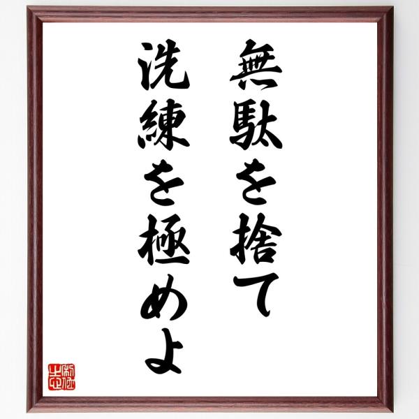 名言「無駄を捨て、洗練を極めよ」を、千言堂の専属書道家が気持ちを込めて手書き直筆いたします。この言葉（ひとこと）は名言集や本・書籍などで紹介されることも多く、座右の銘にされている方も多いようです。ぜひ、ご自宅の玄関、リビング、部屋、書斎、ま...