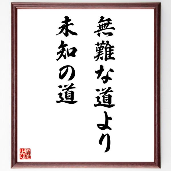 名言「無難な道より、未知の道」を、千言堂の専属書道家が気持ちを込めて手書き直筆いたします。この言葉（ひとこと）は名言集や本・書籍などで紹介されることも多く、座右の銘にされている方も多いようです。ぜひ、ご自宅の玄関、リビング、部屋、書斎、また...