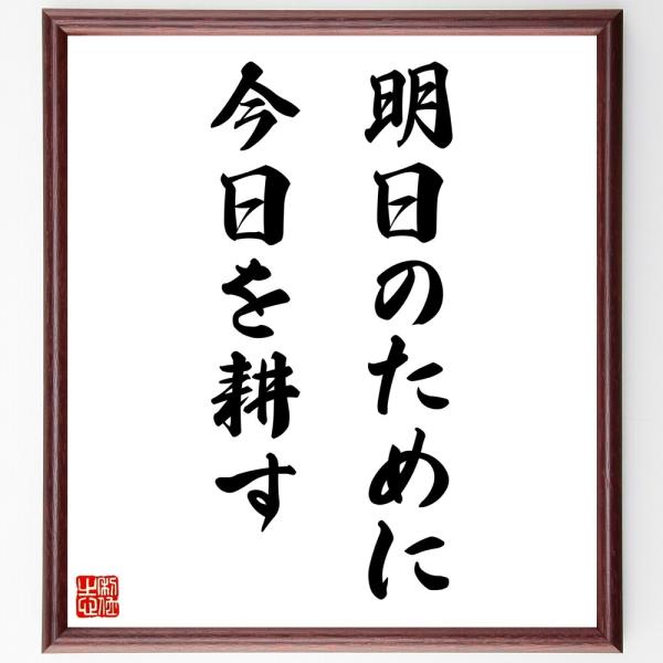 名言「明日のために、今日を耕す」を、千言堂の専属書道家が気持ちを込めて手書き直筆いたします。この言葉（ひとこと）は名言集や本・書籍などで紹介されることも多く、座右の銘にされている方も多いようです。ぜひ、ご自宅の玄関、リビング、部屋、書斎、ま...