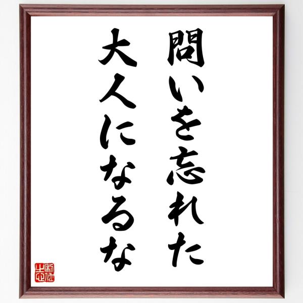 名言「問いを忘れた大人になるな」を、千言堂の専属書道家が気持ちを込めて手書き直筆いたします。この言葉（ひとこと）は名言集や本・書籍などで紹介されることも多く、座右の銘にされている方も多いようです。ぜひ、ご自宅の玄関、リビング、部屋、書斎、ま...