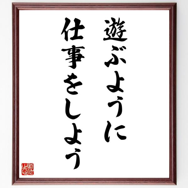 名言「遊ぶように仕事をしよう」を、千言堂の専属書道家が気持ちを込めて手書き直筆いたします。この言葉（ひとこと）は名言集や本・書籍などで紹介されることも多く、座右の銘にされている方も多いようです。ぜひ、ご自宅の玄関、リビング、部屋、書斎、また...