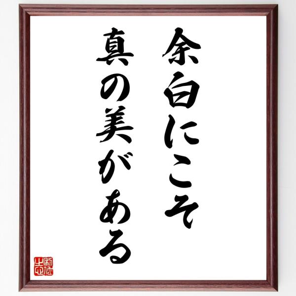名言「余白にこそ、真の美がある」を、千言堂の専属書道家が気持ちを込めて手書き直筆いたします。この言葉（ひとこと）は名言集や本・書籍などで紹介されることも多く、座右の銘にされている方も多いようです。ぜひ、ご自宅の玄関、リビング、部屋、書斎、ま...