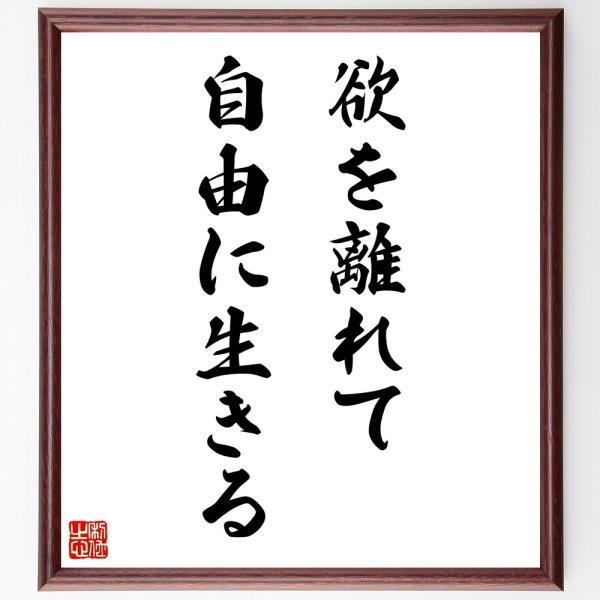 名言「欲を離れて、自由に生きる」を、千言堂の専属書道家が気持ちを込めて手書き直筆いたします。この言葉（ひとこと）は名言集や本・書籍などで紹介されることも多く、座右の銘にされている方も多いようです。ぜひ、ご自宅の玄関、リビング、部屋、書斎、ま...