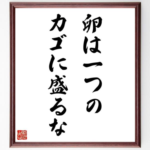 名言「卵は一つのカゴに盛るな」を、千言堂の専属書道家が気持ちを込めて手書き直筆いたします。この言葉（ひとこと）は名言集や本・書籍などで紹介されることも多く、座右の銘にされている方も多いようです。ぜひ、ご自宅の玄関、リビング、部屋、書斎、また...