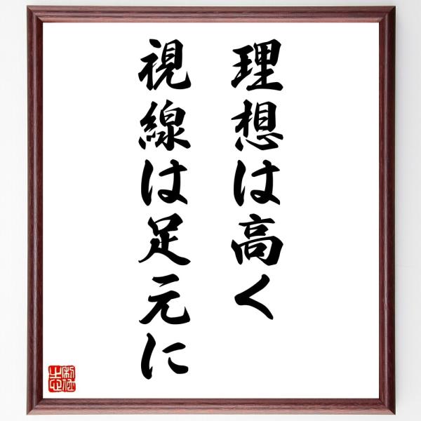 名言「理想は高く、視線は足元に」を、千言堂の専属書道家が気持ちを込めて手書き直筆いたします。この言葉（ひとこと）は名言集や本・書籍などで紹介されることも多く、座右の銘にされている方も多いようです。ぜひ、ご自宅の玄関、リビング、部屋、書斎、ま...