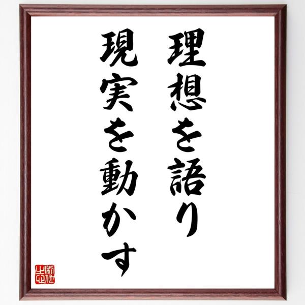 名言「理想を語り、現実を動かす」を、千言堂の専属書道家が気持ちを込めて手書き直筆いたします。この言葉（ひとこと）は名言集や本・書籍などで紹介されることも多く、座右の銘にされている方も多いようです。ぜひ、ご自宅の玄関、リビング、部屋、書斎、ま...