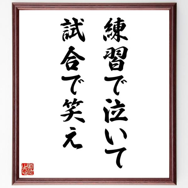 名言「練習で泣いて、試合で笑え」を、千言堂の専属書道家が気持ちを込めて手書き直筆いたします。この言葉（ひとこと）は名言集や本・書籍などで紹介されることも多く、座右の銘にされている方も多いようです。ぜひ、ご自宅の玄関、リビング、部屋、書斎、ま...