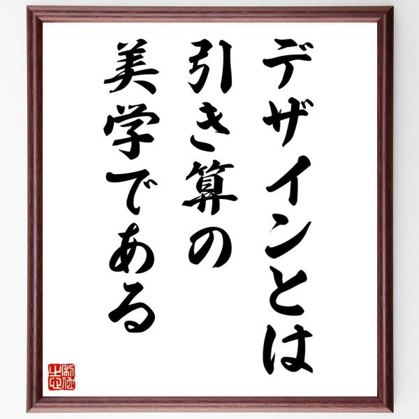 名言「デザインとは、引き算の美学である」を、千言堂の専属書道家が気持ちを込めて手書き直筆いたします。この言葉（ひとこと）は名言集や本・書籍などで紹介されることも多く、座右の銘にされている方も多いようです。ぜひ、ご自宅の玄関、リビング、部屋、...