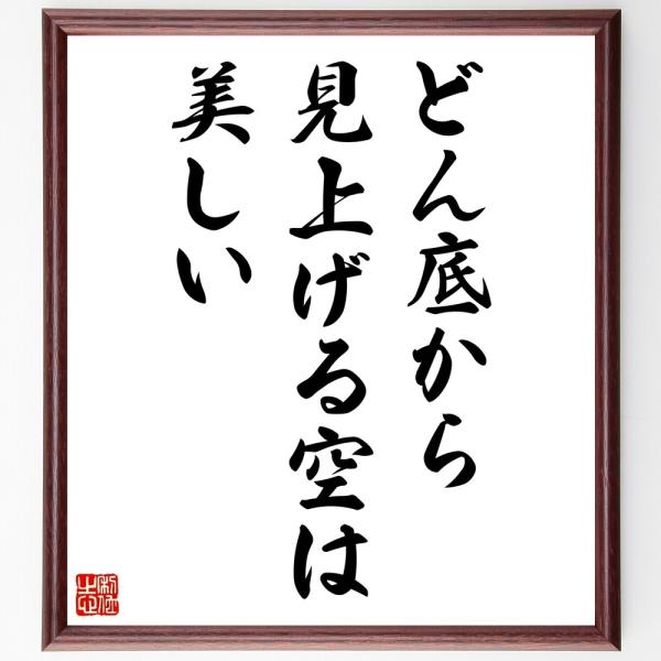 名言「どん底から見上げる空は美しい」を、千言堂の専属書道家が気持ちを込めて手書き直筆いたします。この言葉（ひとこと）は名言集や本・書籍などで紹介されることも多く、座右の銘にされている方も多いようです。ぜひ、ご自宅の玄関、リビング、部屋、書斎...