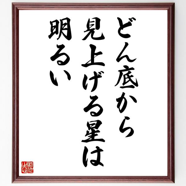 名言「どん底から見上げる星は明るい」を、千言堂の専属書道家が気持ちを込めて手書き直筆いたします。この言葉（ひとこと）は名言集や本・書籍などで紹介されることも多く、座右の銘にされている方も多いようです。ぜひ、ご自宅の玄関、リビング、部屋、書斎...